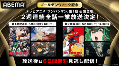 2023年5月5日（土）より「ABEMA」にて第1期、第2期をそれぞれ全話一挙配信決定！ | TVアニメ「ワンパンマン」公式サイト